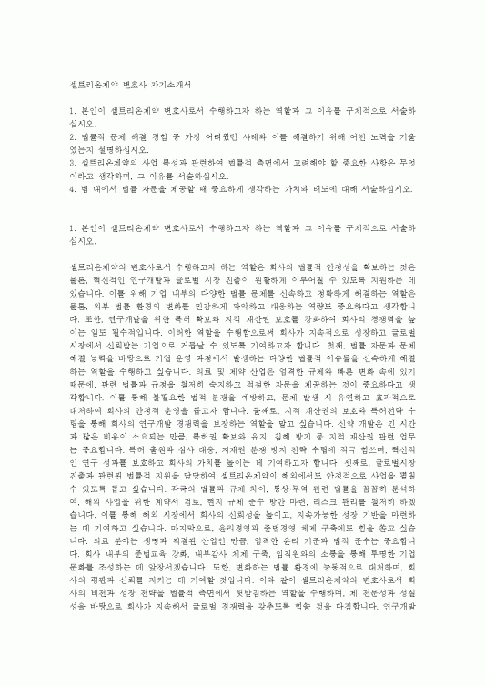 셀트리온제약 변호사 자기소개서
