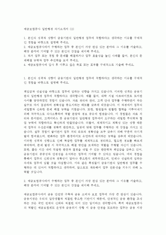 예금보험공사 일반행정 자기소개서 (2)