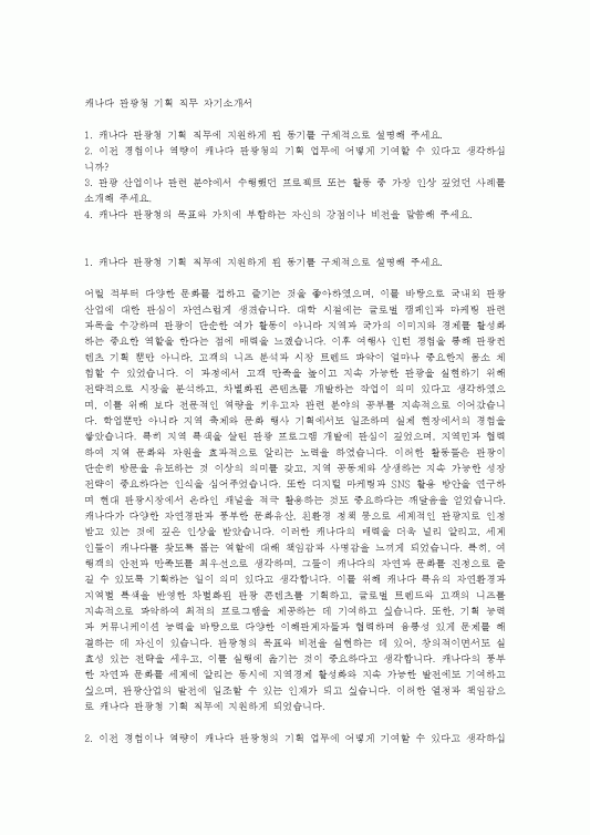 캐나다 관광청 기획 직무 자기소개서