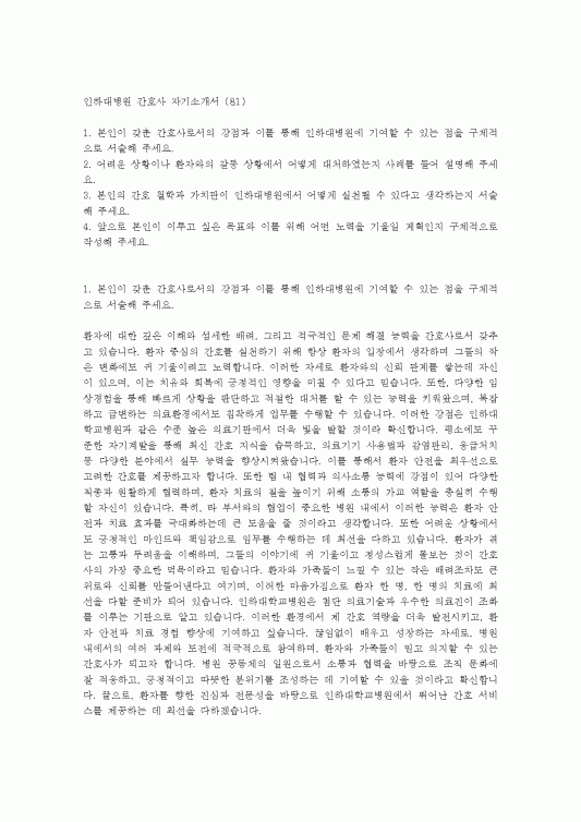 인하대병원 간호사 자기소개서 (81)