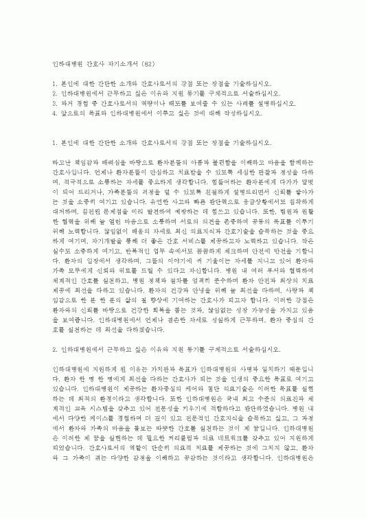 인하대병원 간호사 자기소개서 (82)