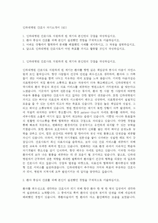 인하대병원 간호사 자기소개서 (83)