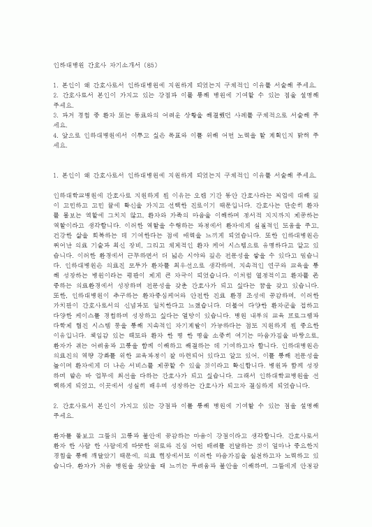 인하대병원 간호사 자기소개서 (85)