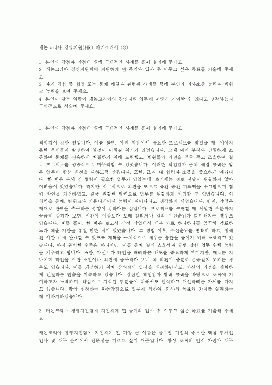 캐논코리아 경영지원(HR) 자기소개서 (3)