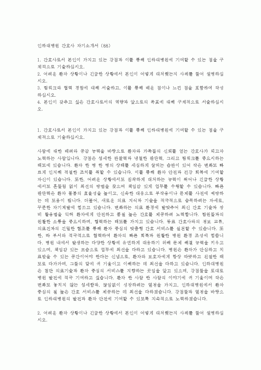 인하대병원 간호사 자기소개서 (88)