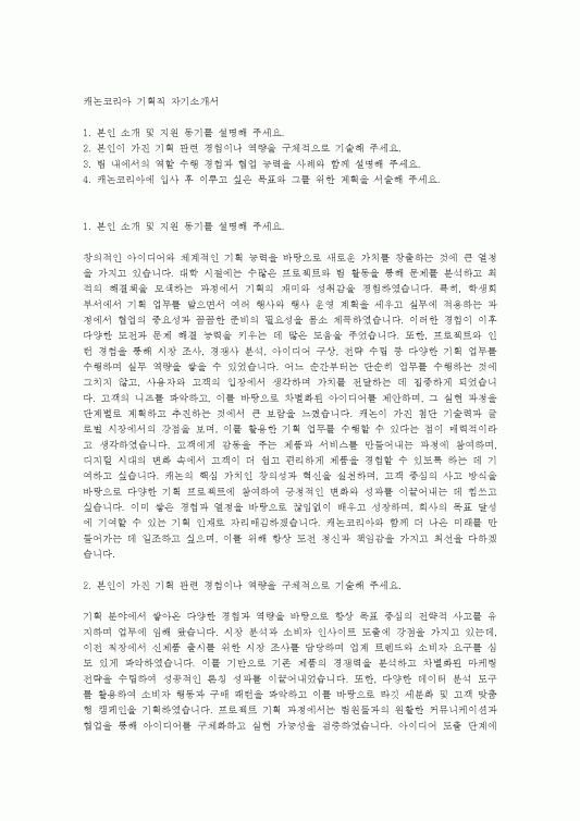 캐논코리아 기획직 자기소개서
