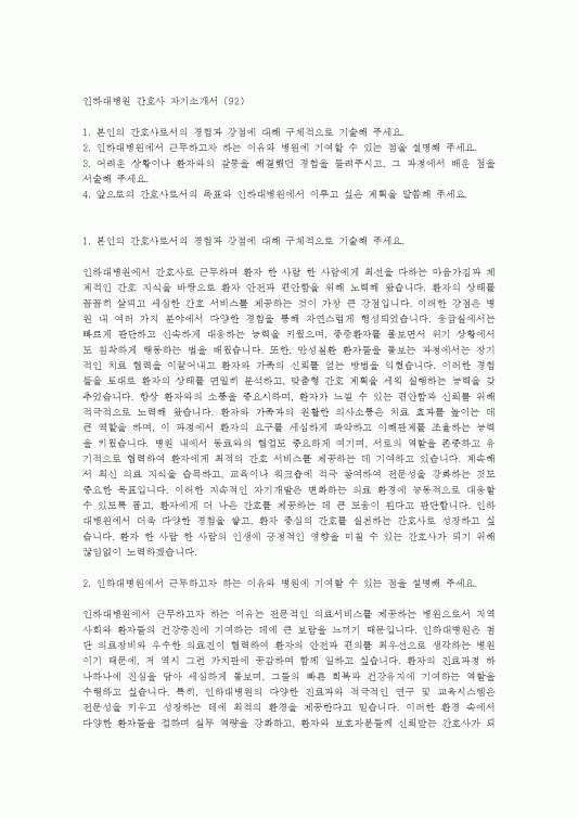 인하대병원 간호사 자기소개서 (92)
