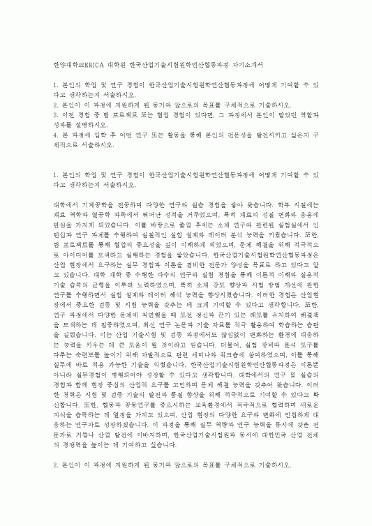 한양대학교ERICA 대학원 한국산업기술시험원학연산협동과정 자기소개서