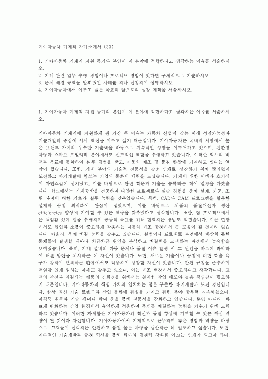 기아자동차 기계직 자기소개서 (33)