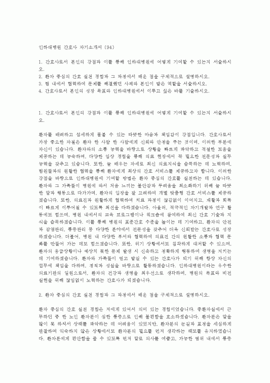 인하대병원 간호사 자기소개서 (94)