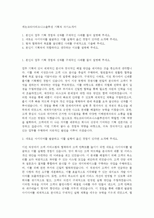 캐논코리아비즈니스솔루션 기획직 자기소개서