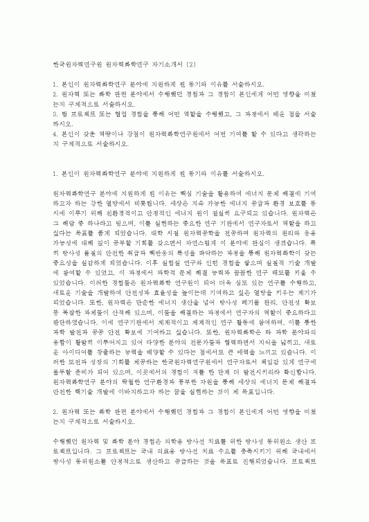 한국원자력연구원 원자력화학연구 자기소개서 (2)