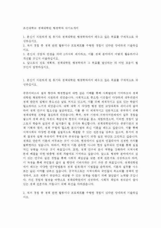 조선대학교 정책대학원 행정학과 자기소개서