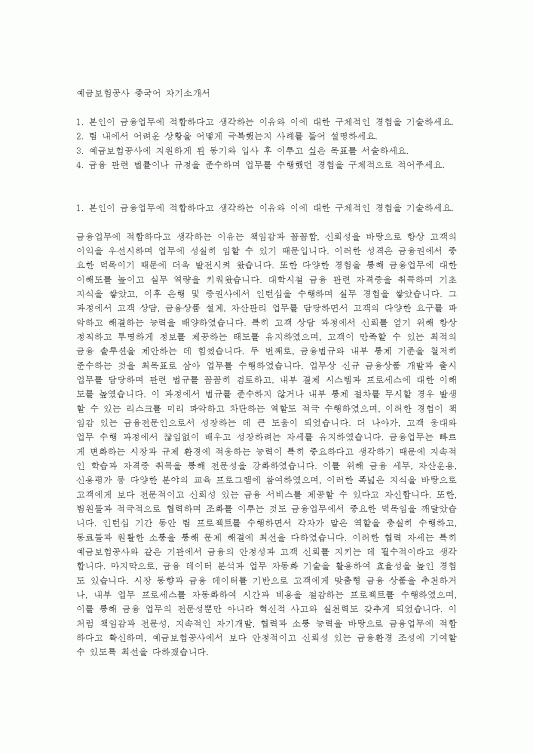 예금보험공사 중국어 자기소개서