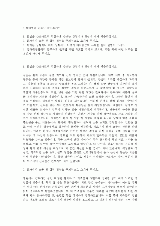 인하대병원 간호사 자기소개서