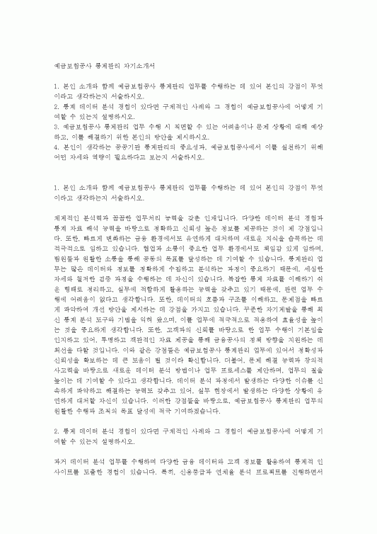 예금보험공사 통계관리 자기소개서