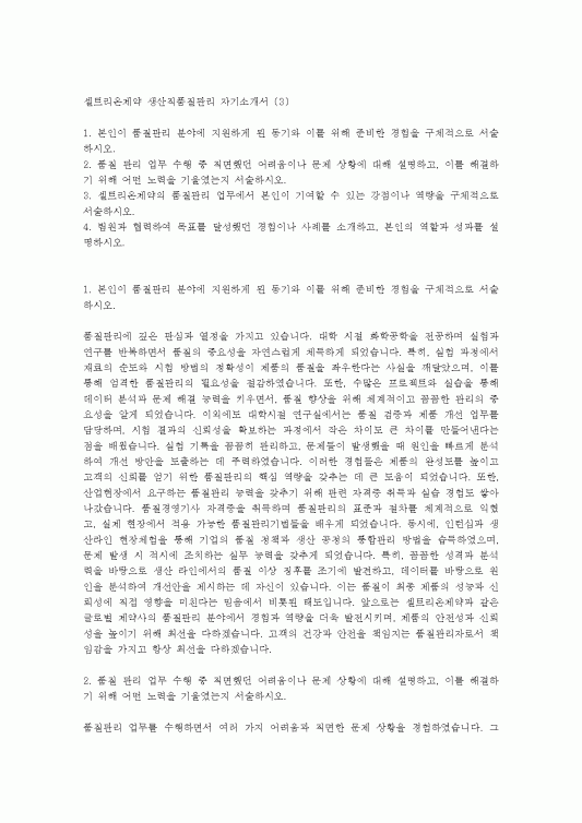 셀트리온제약 생산직품질관리 자기소개서 (3)