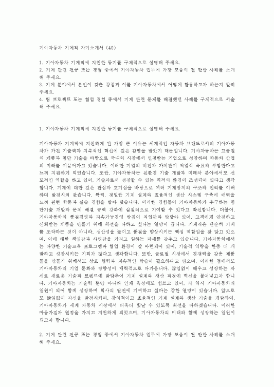 기아자동차 기계직 자기소개서 (40)