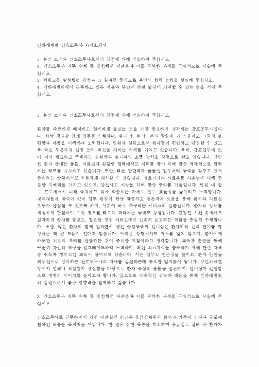 인하대병원 간호조무사 자기소개서