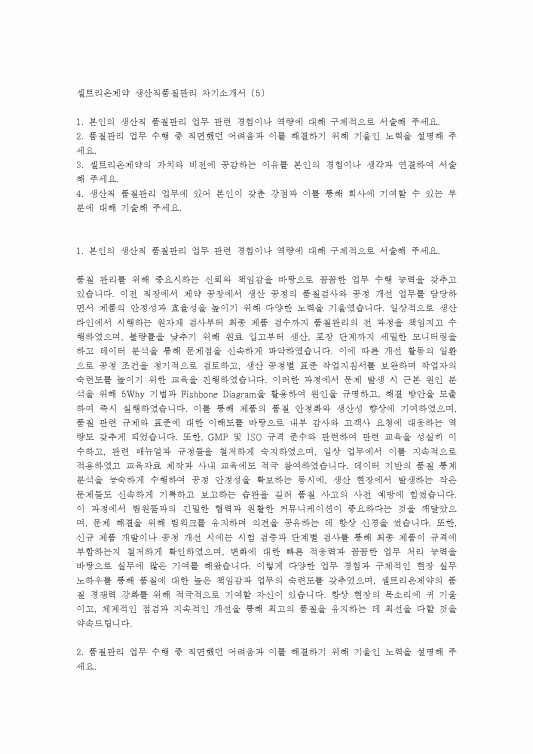 셀트리온제약 생산직품질관리 자기소개서 (5)