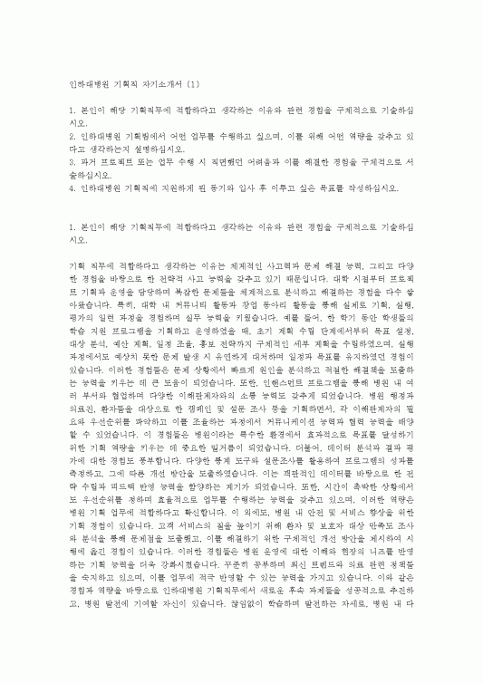 인하대병원 기획직 자기소개서 (1)