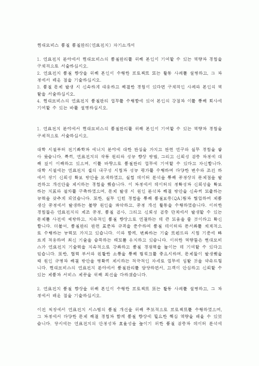 현대모비스 품질 품질관리(연료전지) 자기소개서