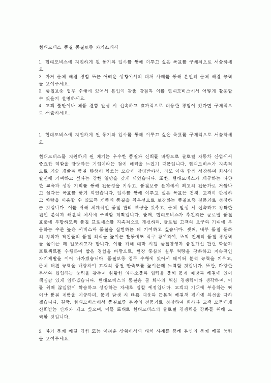 현대모비스 품질 품질보증 자기소개서