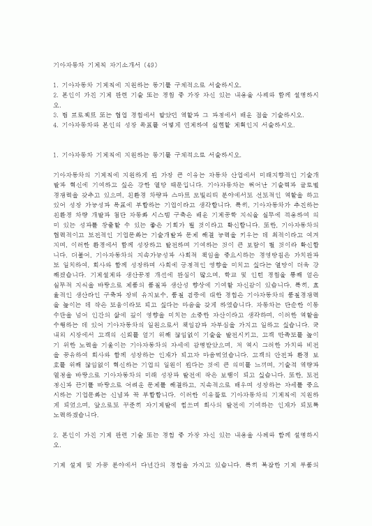 기아자동차 기계직 자기소개서 (49)