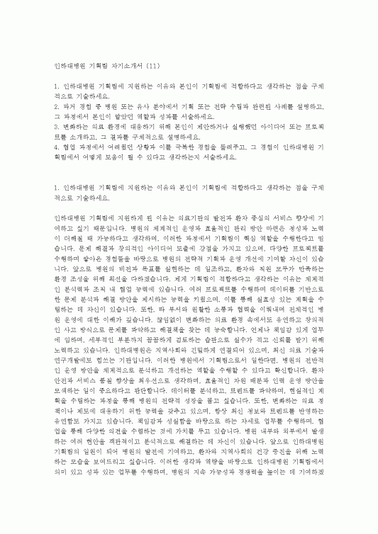 인하대병원 기획팀 자기소개서 (11)