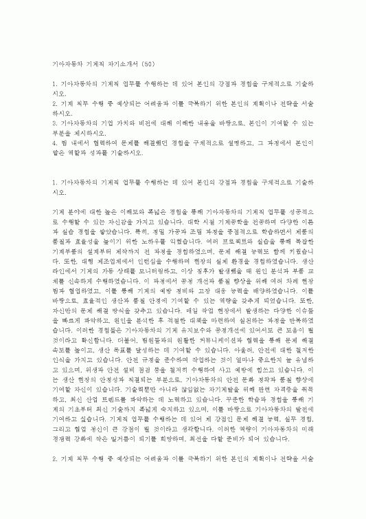 기아자동차 기계직 자기소개서 (50)