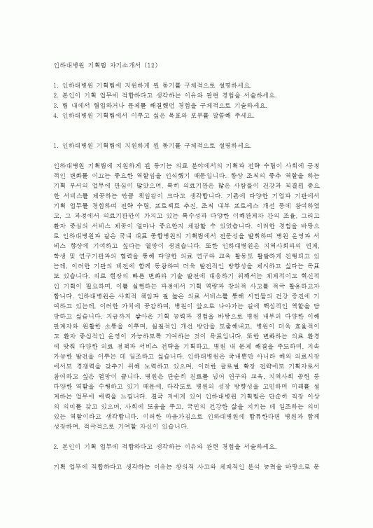 인하대병원 기획팀 자기소개서 (12)
