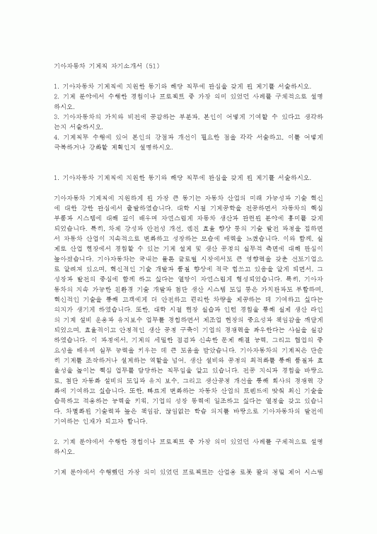 기아자동차 기계직 자기소개서 (51)
