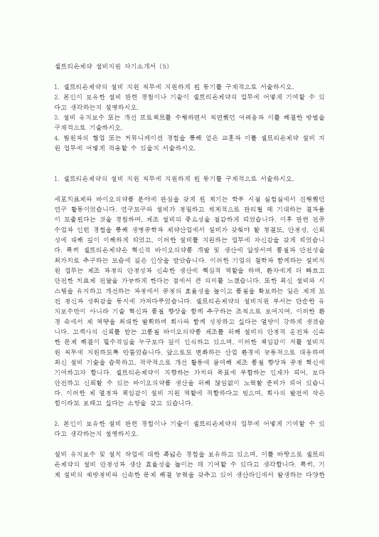 셀트리온제약 설비지원 자기소개서 (5)