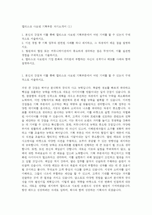 캘리스코 사보텐 기획부문 자기소개서 (1)