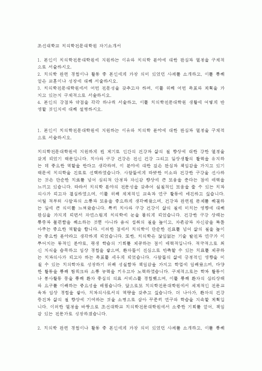 조선대학교 치의학전문대학원 자기소개서