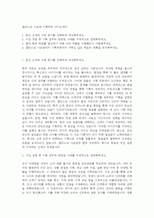 캘리스코 사보텐 기획부문 자기소개서