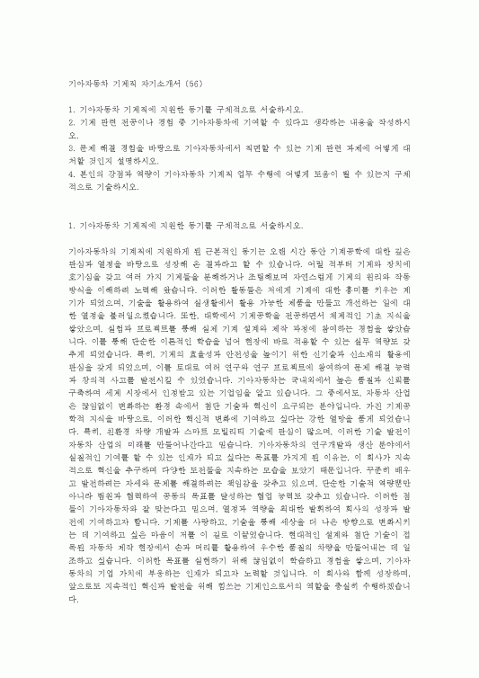 기아자동차 기계직 자기소개서 (56)