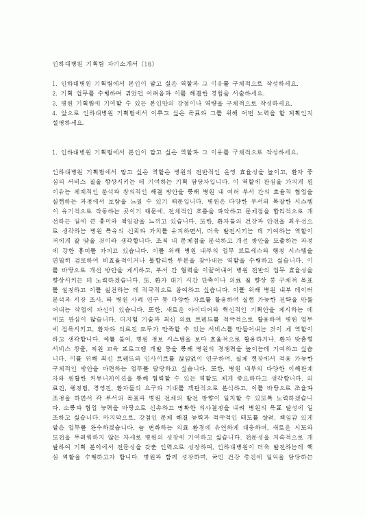 인하대병원 기획팀 자기소개서 (18)