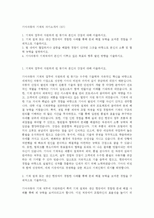 기아자동차 기계직 자기소개서 (57)