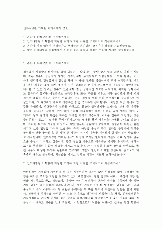 인하대병원 기획팀 자기소개서 (19)