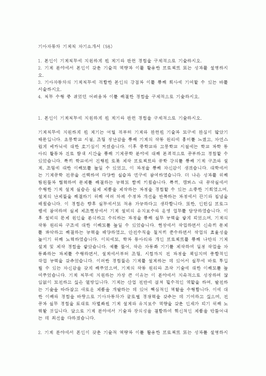 기아자동차 기계직 자기소개서 (58)