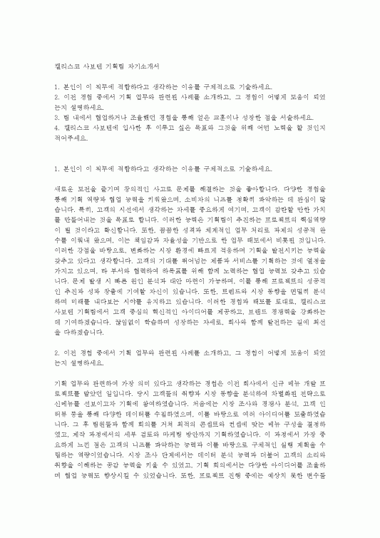 캘리스코 사보텐 기획팀 자기소개서