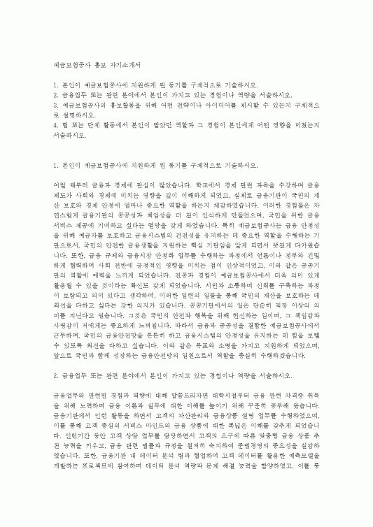 예금보험공사 홍보 자기소개서