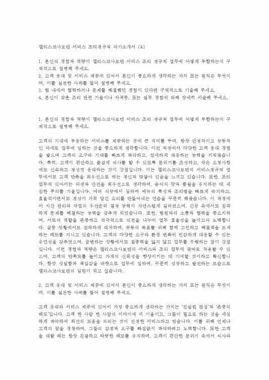 캘리스코사보텐 서비스 조리정규직 자기소개서 (4)