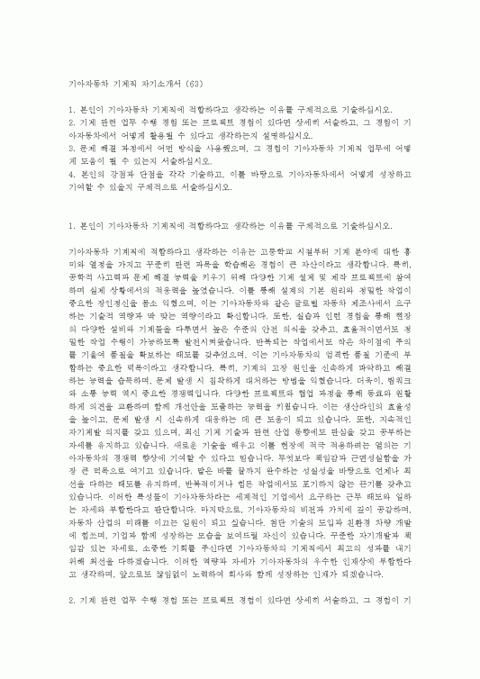 기아자동차 기계직 자기소개서 (63)