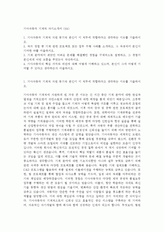 기아자동차 기계직 자기소개서 (64)