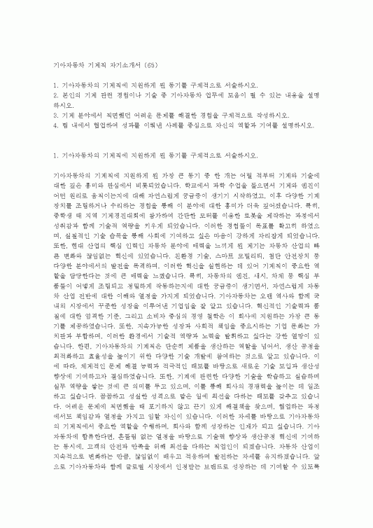 기아자동차 기계직 자기소개서 (65)