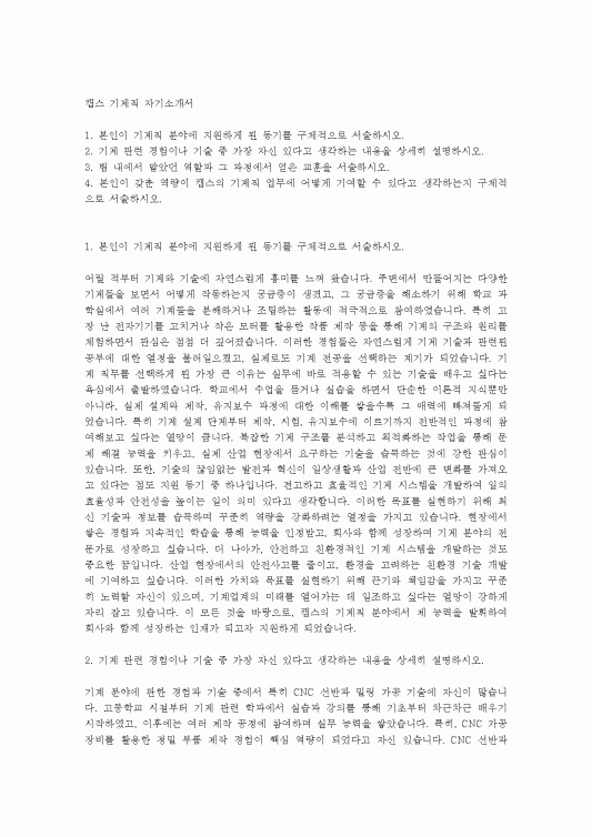 캡스 기계직 자기소개서
