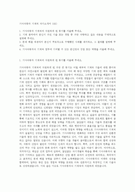 기아자동차 기계직 자기소개서 (66)