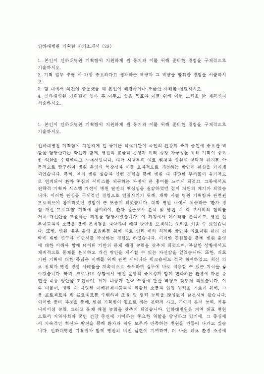 인하대병원 기획팀 자기소개서 (29)